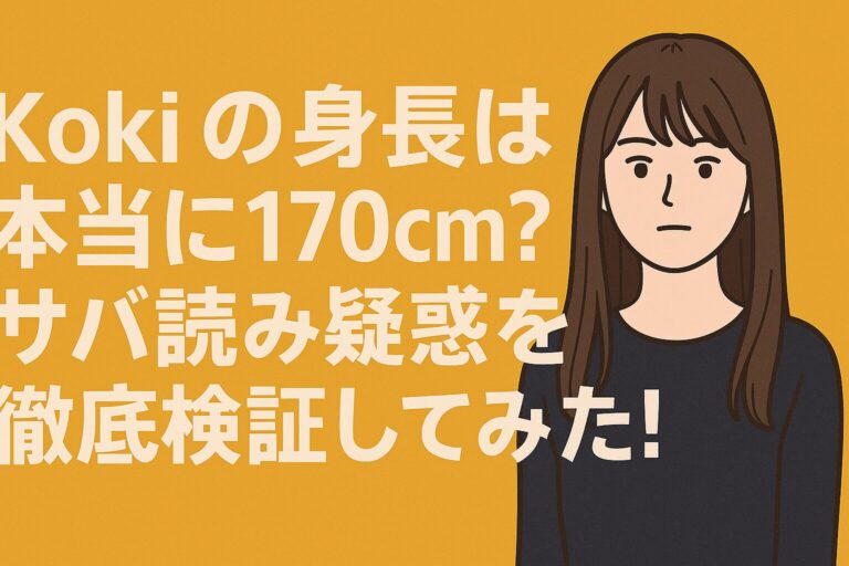 Kokiの身長は本当に170cm？サバ読み疑惑を徹底検証してみた！ | おっさんフォース